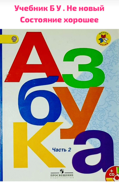 Азбука 1 класс Горецкий часть 2 (second hand книга) б у учебник ФГОС ...
