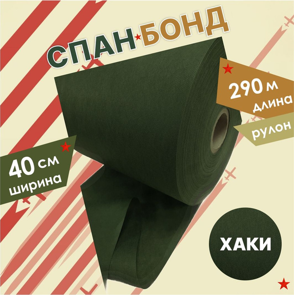 Спанбонд Хаки 0,4х290 м., ткань для маскировочных сетей - купить с ...