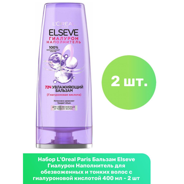 L'Oreal Paris Бальзам Elseve Гиалурон наполнитель Увлажняющий для ...