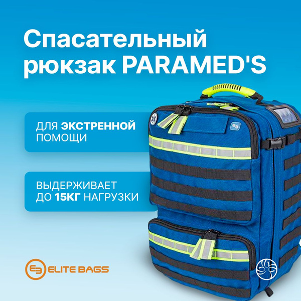 Медицинский спасательный рюкзак ELITE BAGS, PARAMED'S, королевский синий EB02.043 купить на OZON ...