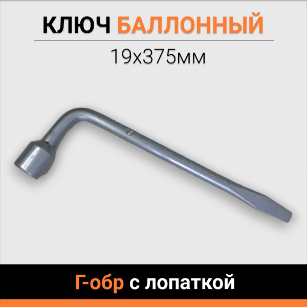 Балонник Г-обр 19х375мм с лопаткой - купить с доставкой по выгодным ...