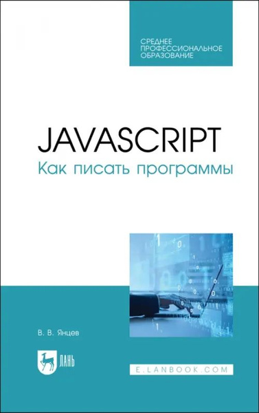 JavaScript. Как писать программы. Учебное пособие для СПО - купить с доставкой по выгодным ценам ...