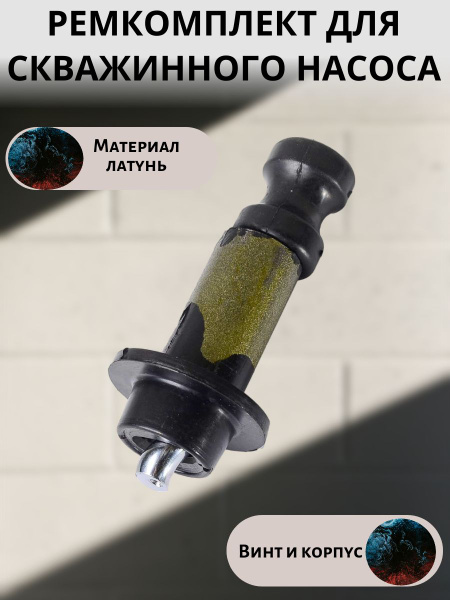 Комплектующие для садовых насосов Вихрь Ремкомплект/автономная/насосная ...