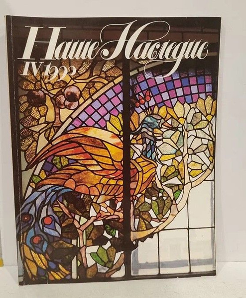 Журнал. Наше наследие.4 - купить с доставкой по выгодным ценам в ...