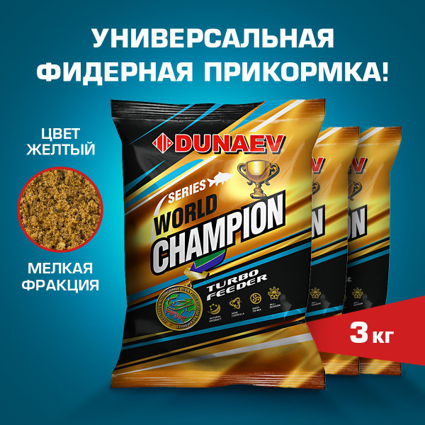 Прикормка для рыбалки Фидер Дунаев 3 пакета "DUNAEV-WORLD CHAMPION" 1кг Turbo Feeder - купить с ...