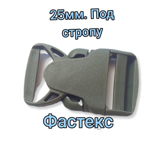 Фастекс (защелка трезубец) 25мм.,цвет хаки,6 штук купить на OZON по ...