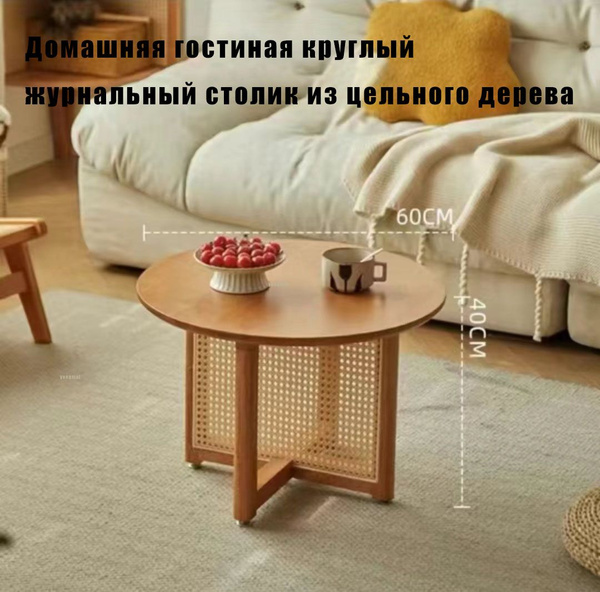Журнальный стол Маленький круглый столик для гостиной из домашнего ...