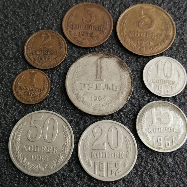Набор монет СССР номинал 1 2 3 5 10 15 20 50 копеек, 1 рубль, годы 1961 1962 1964 1972 1973 1983 ...