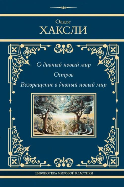 О дивный новый мир. Остров. Возвращение в дивный новый мир | Хаксли ...