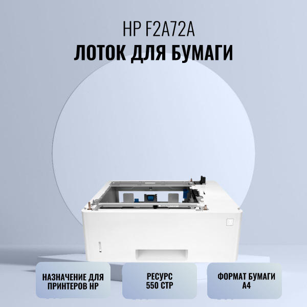 Лоток HP F2A72A (подачи бумаги на 550 листов) купить по низкой цене с ...