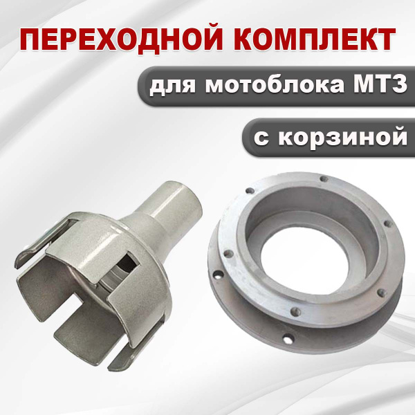 Переходной комплект для мотоблока МТЗ с корзиной - купить по выгодной ...