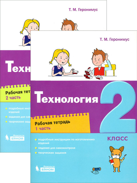 Технология. 2 класс. Рабочая тетрадь. В 2-х частях | Геронимус Татьяна ...
