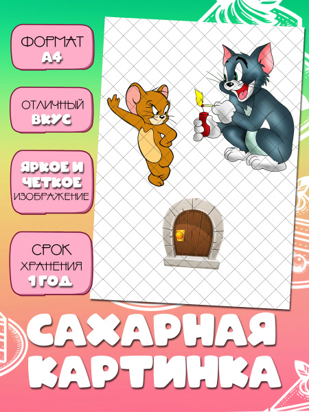 Сахарные картинки для торта на День рождения ребенку "Том и Джерри ...