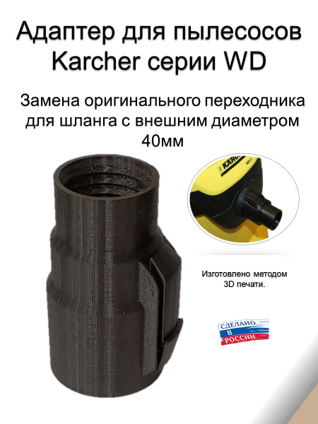 Адаптер для пылесоса Karcher с резьбой 40мм - купить с доставкой по ...