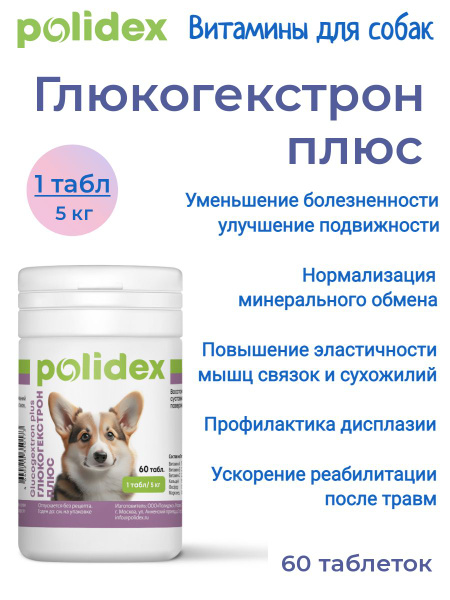 POLIDEX 60 Glucogextron plus (Глюкогекстрон плюс) 1таб./5 кг - купить с ...