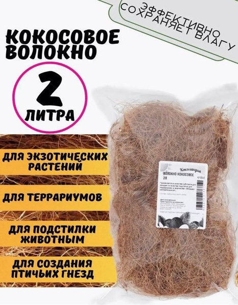 Кокосовое волокно "Коколандия", 2 л. - купить с доставкой по выгодным ...