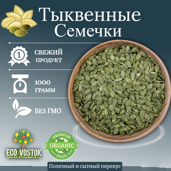 Семечки Сырые Очищенные 1000г. 1шт - купить с доставкой по выгодным ...