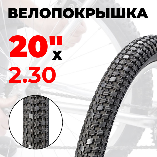 Покрышка для велосипеда 20"х2,30, BMX H-544 ChaoYang BMX - купить с ...