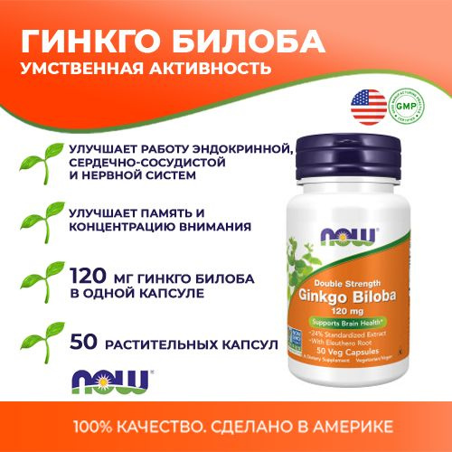 Гинко билоба, GINKGO BILOBA, NOW, 120 мг, 50 капсул - купить с ...