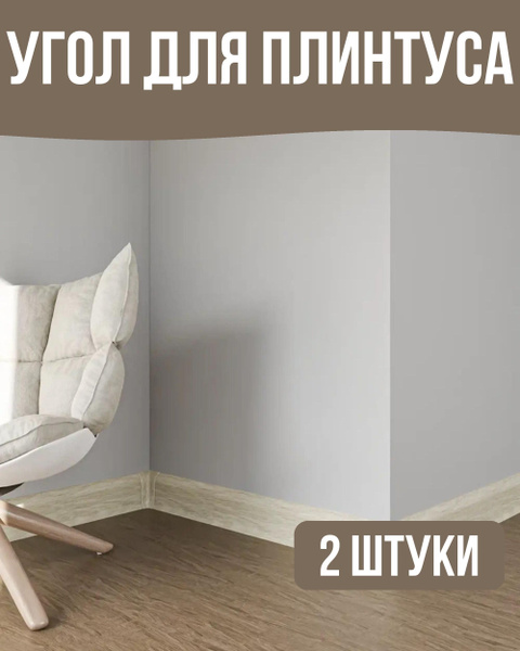 Artens Аксессуар для плинтуса 70, 2 шт., Бежевый купить на OZON по ...
