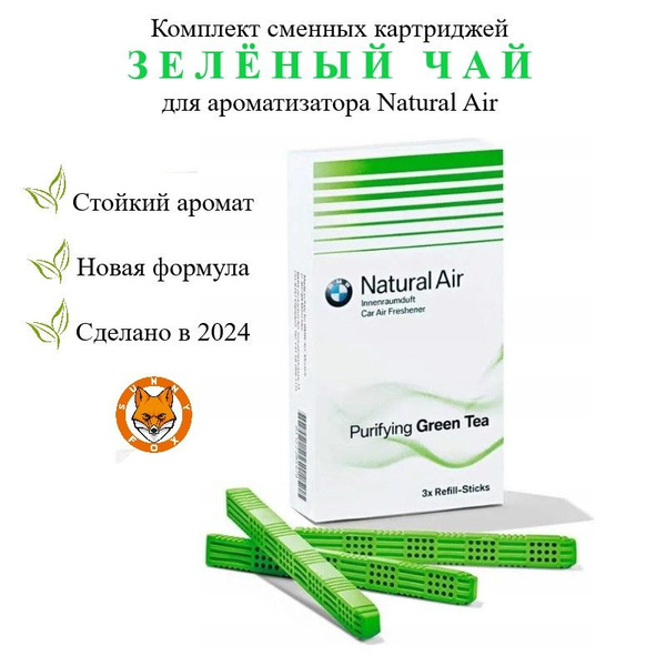 Комплект сменных картриджей освежителя воздуха для BMW Purifying Green ...