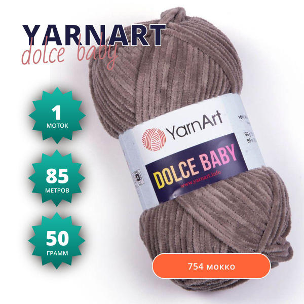 Пряжа Dolce Baby Yarnart/ Ярнарт Дольче бэби плюшевая Цвет: 754 мокко, 1 моток, вес 1 мотка - 50 ...