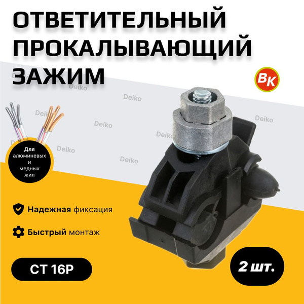 Прокалывающий ответвительный зажим (прокол) для СИП провода СТ 16P ВК 2 ...