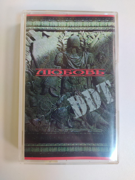 Audio MC (кассета) Аудиокассета MC DDT - Любовь (Россия 1996г ...
