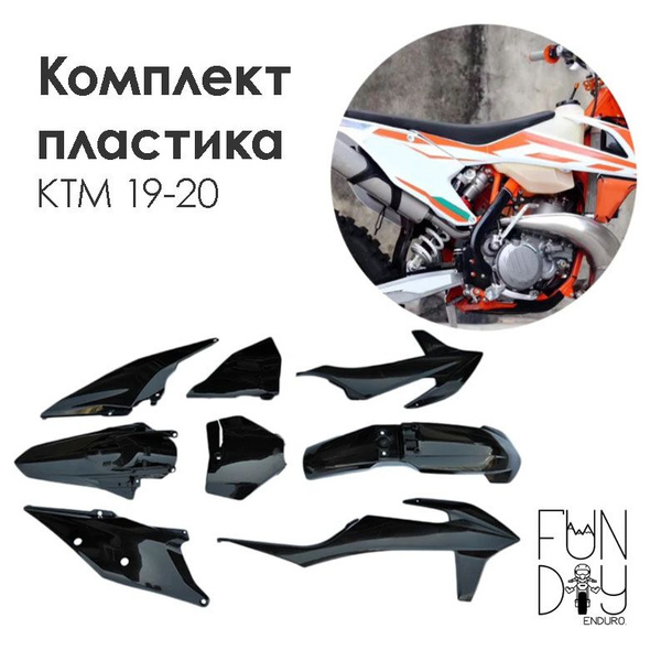 Комплект пластика KTM 2019-2023 /GR8/Hengjian/Regulmoto (черный) купить c доставкой на OZON по ...