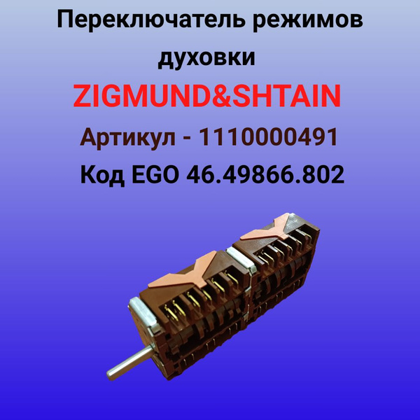 Переключатель режимов духовки ZIGMUND&SHTAIN 1110000491 - купить с ...