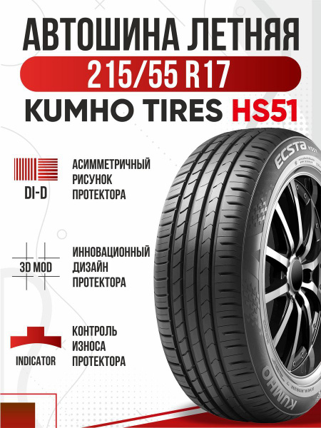 Шины для легковых автомобилей Kumho 215/55 17 Лето Нешипованные ...