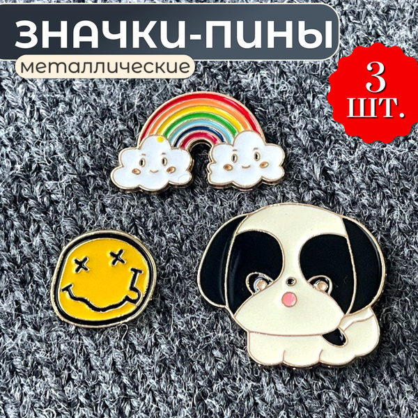 Значки набор 3 шт, Собачка, Радуга, Смайлик, Пины, металлические ...