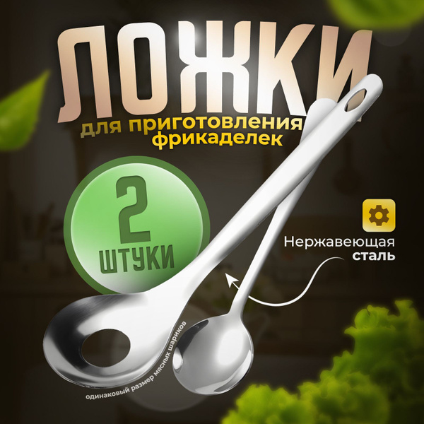 Кулинарная ложка для формирования фрикаделек, поварская ложка для ...