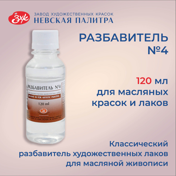 Разбавитель №4 пинен для масляных красок Невская палитра, 120 мл ...