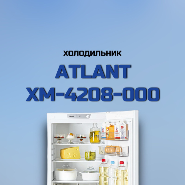Холодильник ATLANT ХМ 4208-000 (Цвет: White) купить на OZON по низкой ...