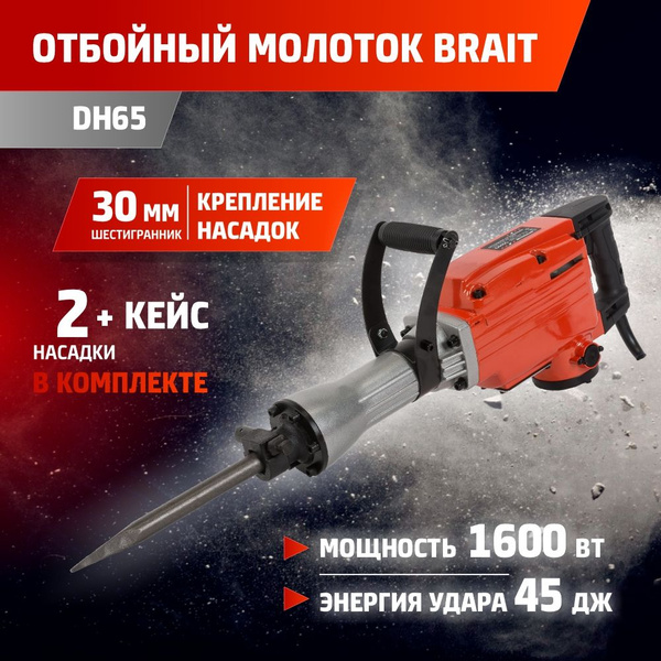 Отбойный молоток BRAIT 1600 Вт 1500 уд/мин От сети купить по выгодной цене в интернет-магазине ...