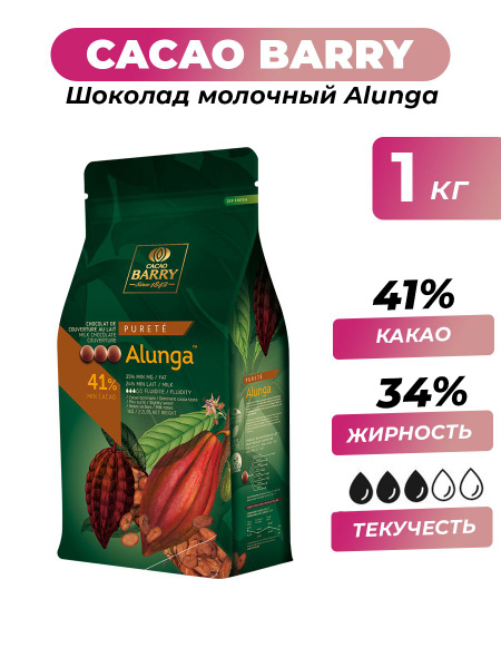 Шоколад молочный 41% Alunga Cacao Barry, 1 кг - купить с доставкой по ...