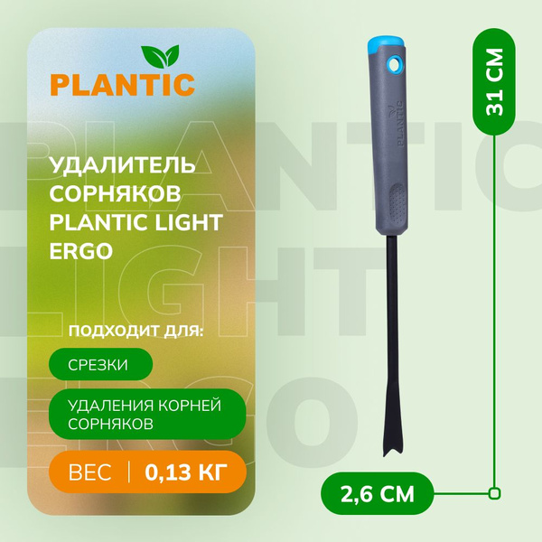 Корнеудалитель для сорняков Plantic Light Ergo 26270-01, эргономичная рукоятка с отверстием на ...