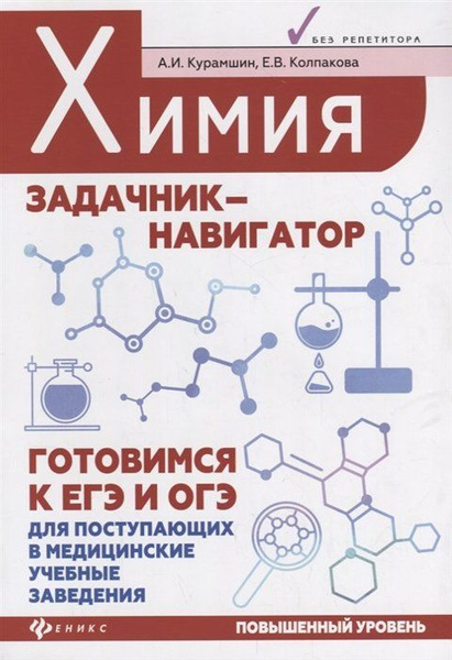 Химия. Задачник-навигатор. Готовимся к ЕГЭ и ОГЭ для поступающих в ...