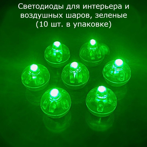 Светодиоды для интерьера и воздушных шаров зеленый (10 штук) - купить в ...