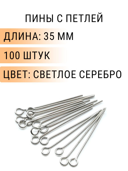 Пины/штифты с петлей для бижутерии, Длина 35 мм. Цвет: Светлое серебро ...