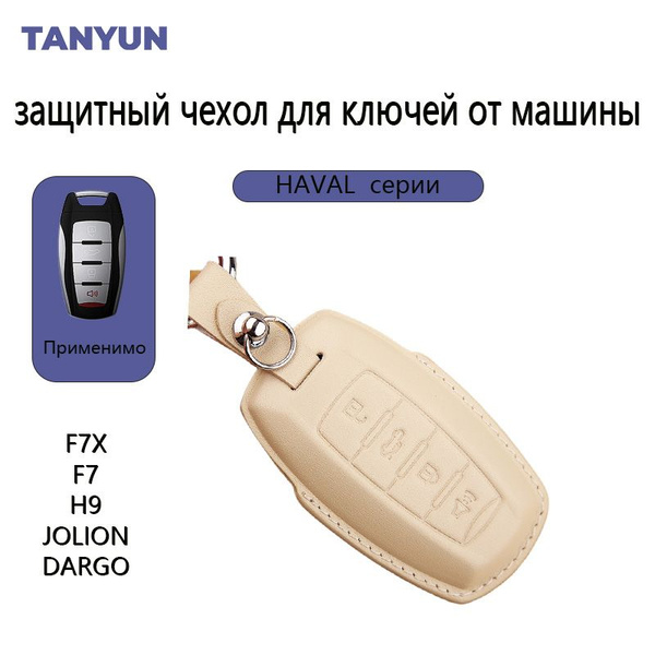 Кожаный чехол для ключей для Great Wall Haval Jolion H6 H7 H9 F5 F7 F7X F7H Dargo Shell, брелок ...