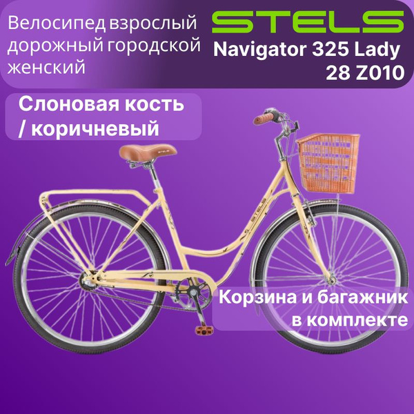Велосипед взрослый, женский, дорожный городской, Navigator 325 Lady ...