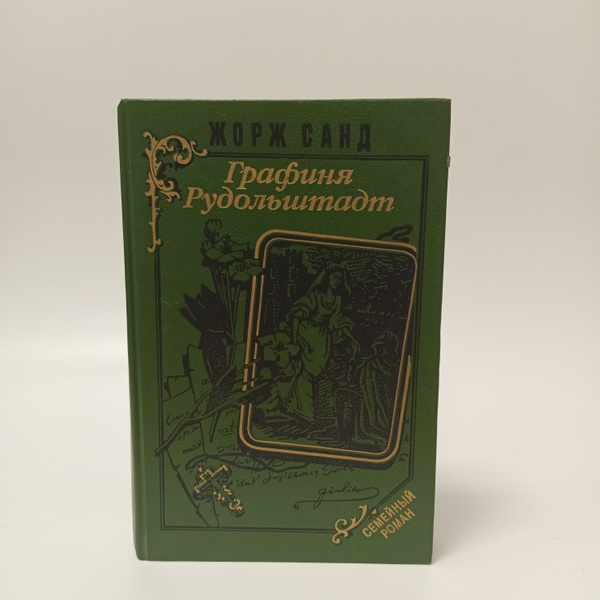 Графиня Рудольштадт. Жорж Санд - купить с доставкой по выгодным ценам в ...
