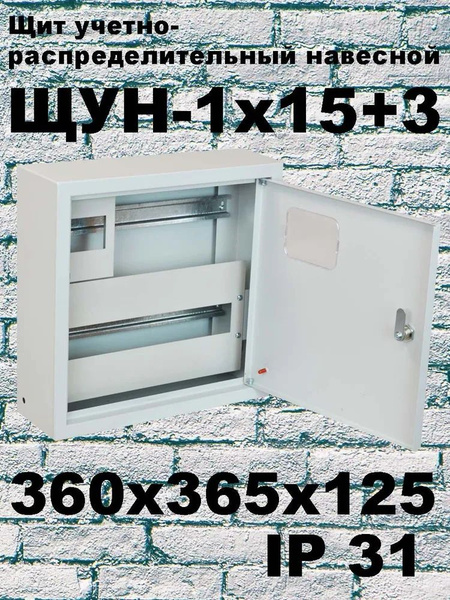 ЩУН-1х15+3 (360х365х125) IP31 . Щит учетный распределительный навесной ...
