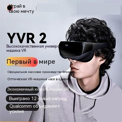 Очки виртуальной реальности Играйте своей мечтой, высококачественные VR-очки YVR2, универсальные ...