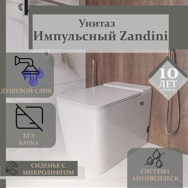 Унитаз напольный импульсный ZANDINI Lucca Z19-78 безбачковый, с сиденьем микролифт, белый купить ...