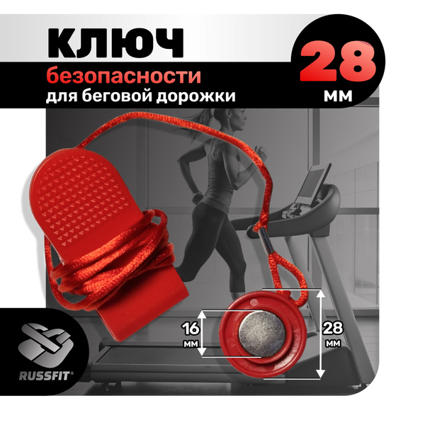 Магнит Ключ безопасности для беговой дорожки 28мм купить по доступной ...