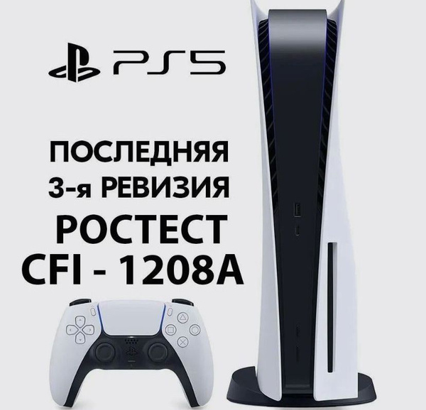 Sony Playstation 5 CFI-1208A Ростест 3-я ревизия с дисководом - купить с доставкой по выгодным ...