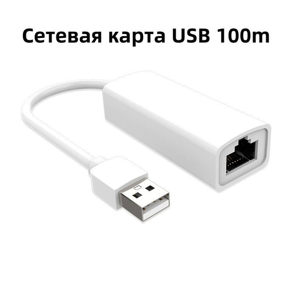 Сетевая карта Проводная сетевая карта USB 100m - купить с доставкой по выгодным ценам в интернет ...